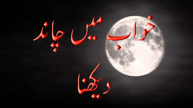 khwab ki tabeer book pdf: Khawab Main Chaand Dekhna