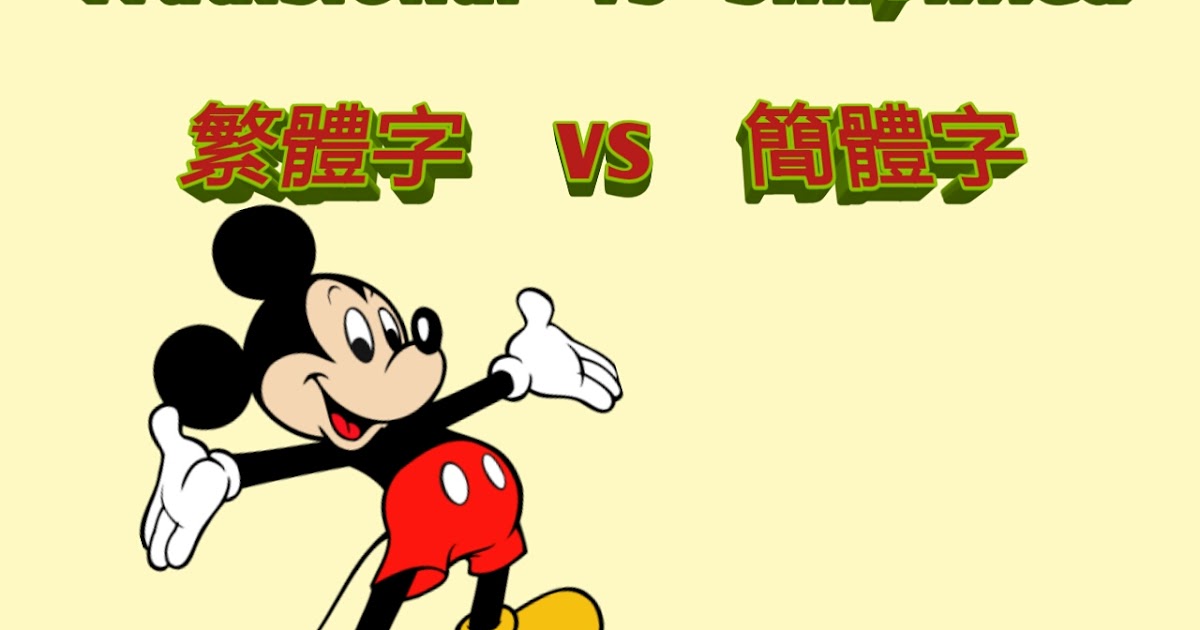 Hanzi Tradisional VS Simplified Part 2 - BELAJAR MANDARIN