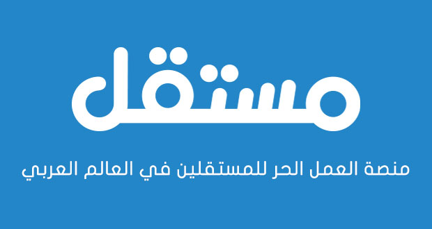 شرح التسجيل و الربح من العمل الحرعن طريق منصة مستقل Mostaql - مدونة ...