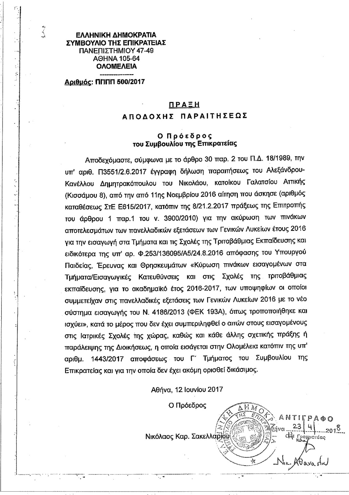 ΓΕΝΙΚΗ ΕΠΙΤΡΟΠΕΙΑ: Πράξη του Προέδρου του Συμβουλίου της Επικρατείας ...