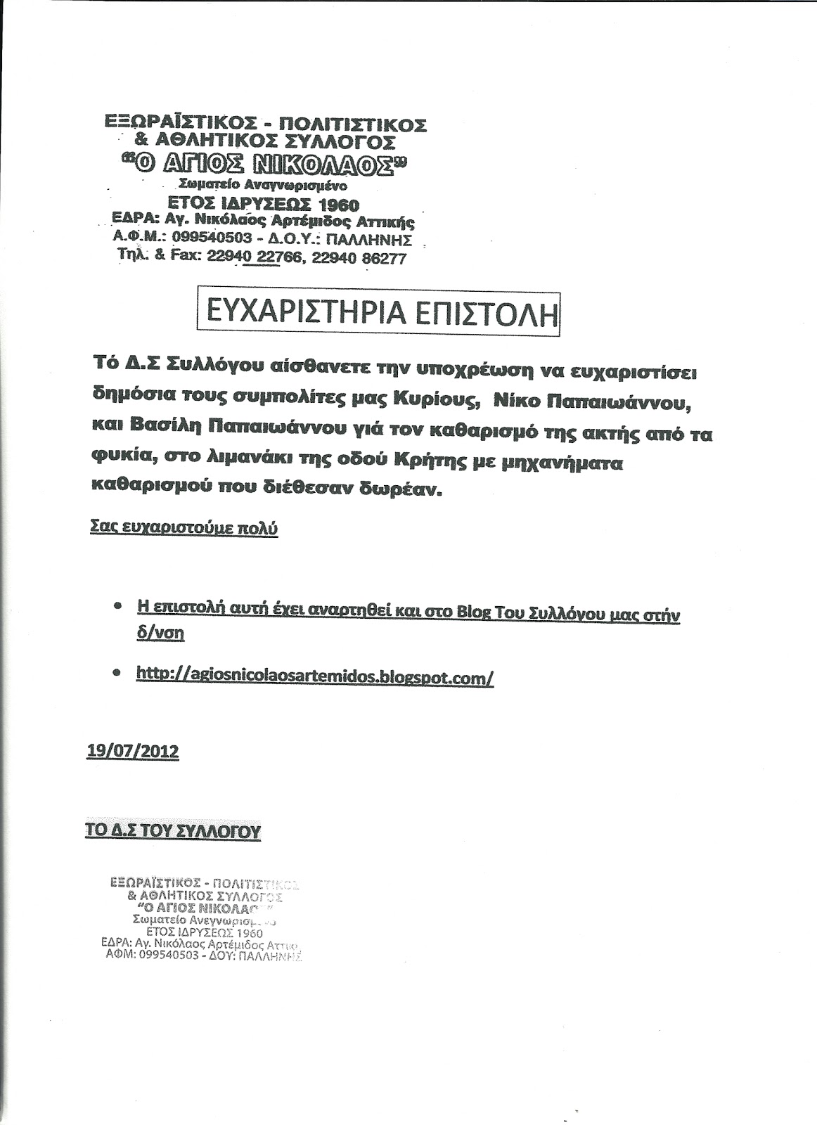 ΣΥΛΛΟΓΟΣ ΑΓΙΟΥ ΝΙΚΟΛΑΟΥ ΑΡΤΕΜΙΔΟΣ: ΕΥΧΑΡΙΣΤΗΡΙΑ ΕΠΙΣΤΟΛΗ ΣΕ ΝΙΚΟ ...