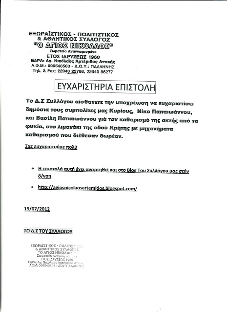 ΣΥΛΛΟΓΟΣ ΑΓΙΟΥ ΝΙΚΟΛΑΟΥ ΑΡΤΕΜΙΔΟΣ: ΕΥΧΑΡΙΣΤΗΡΙΑ ΕΠΙΣΤΟΛΗ ΣΕ ΝΙΚΟ ...