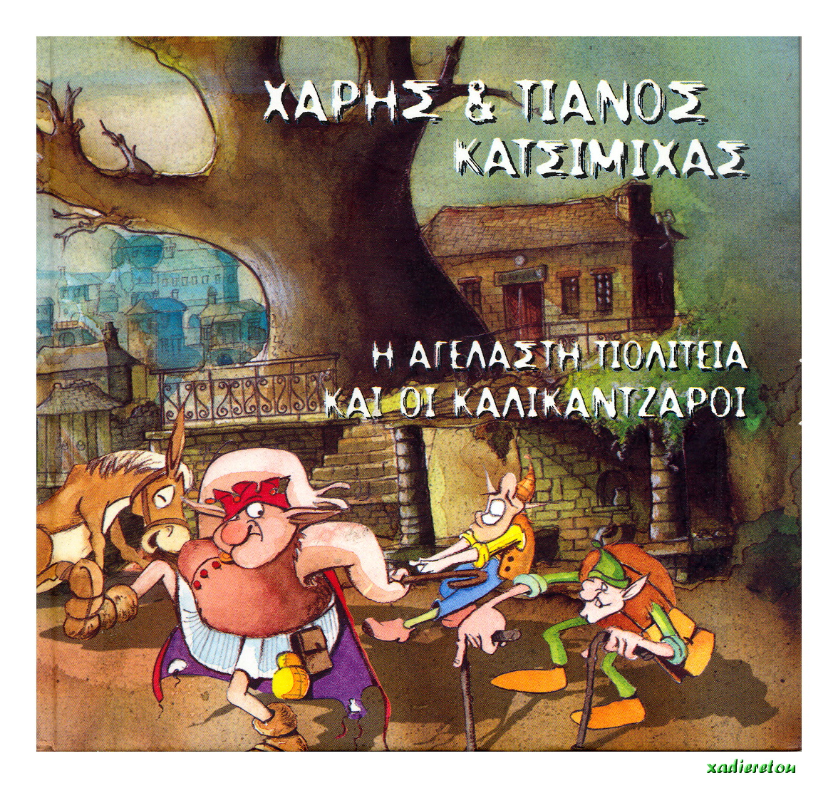Η Αγέλαστη πολιτεία και οι καλικαντζαροι( Χάρης & Πάνος Κατσιμιχας)
