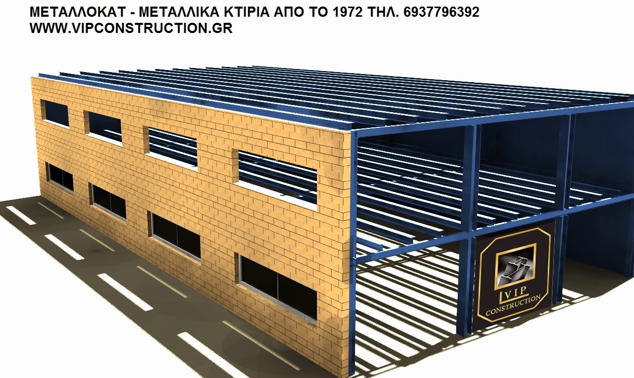 ΜΕΤΑΛΛΙΚΑ ΚΤΙΡΙΑ ΜΕΤΑΛΛΟΚΑΤ 2015