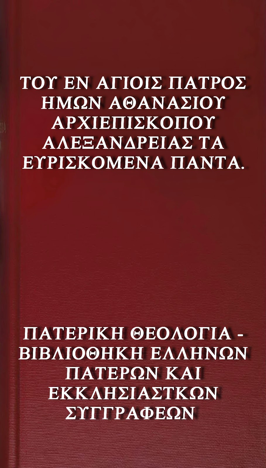 ΠΑΤΕΡΙΚΗ ΘΕΟΛΟΓΙΑ: Του έν άγίοις πατρος ημών Αθανασίου αρχιεπισκόπου ...