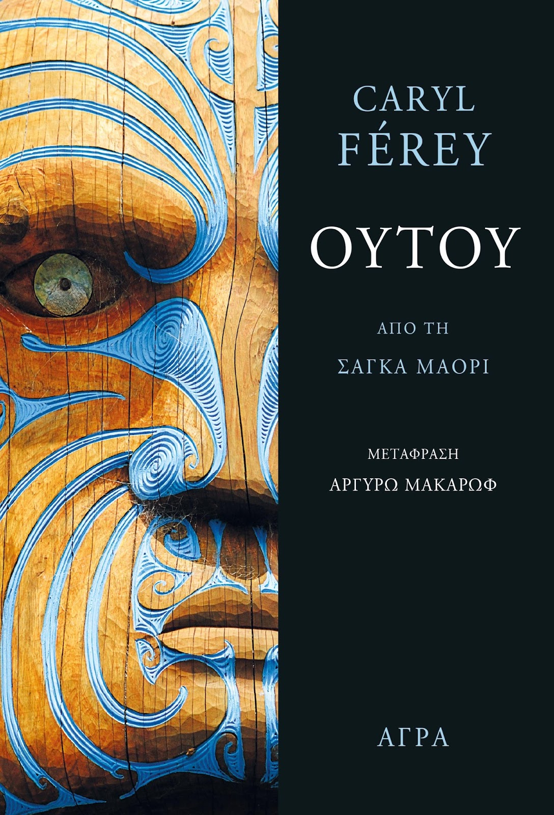 ΕΚΔΟΣΕΙΣ ΑΓΡΑ | AGRA PUBLICATIONS: Δελτίο τύπου | ΟΥΤΟΥ του Caryl Ferey