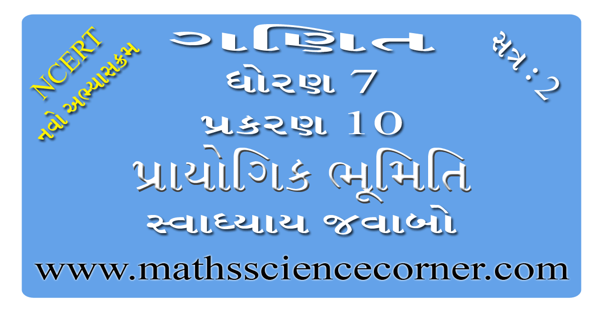 Maths Std 7 Swadhyay 10 1 Maths Science Corner Maths Std 7 Swadhyay 10 1 Maths Science Corner