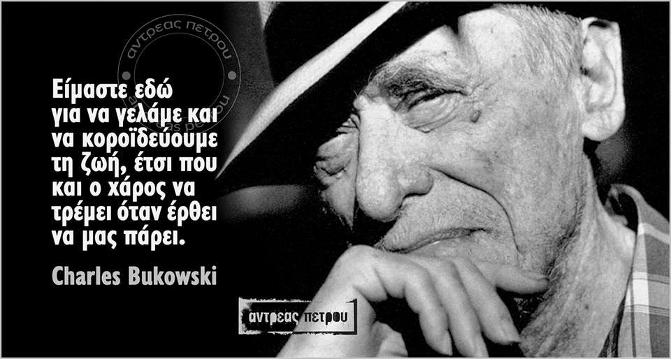 Σοφά, έξυπνα και αστεία λόγια online : Είμαστε εδώ για να γελάμε και να ...