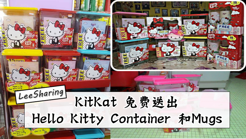 KitKat 免费送出Hello Kitty Container 和Mugs！ - Leesharing