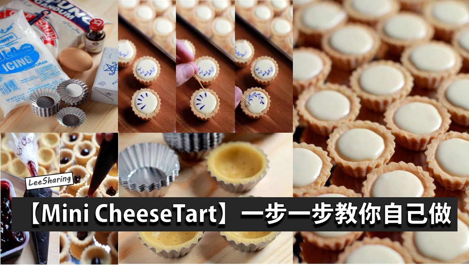Mini Cheese Tart的做法！一步一步跟着做，一定做出胖胖美美的芝士挞！ - Leesharing