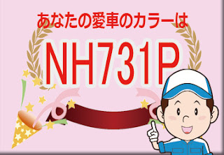 【簡単検索】車のカラーナンバー早見表: 【色番号】カラーコード ホンダ NH731P