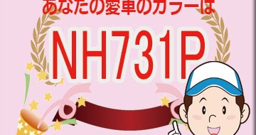 【簡単検索】車のカラーナンバー早見表: 【色番号】カラーコード ホンダ NH731P