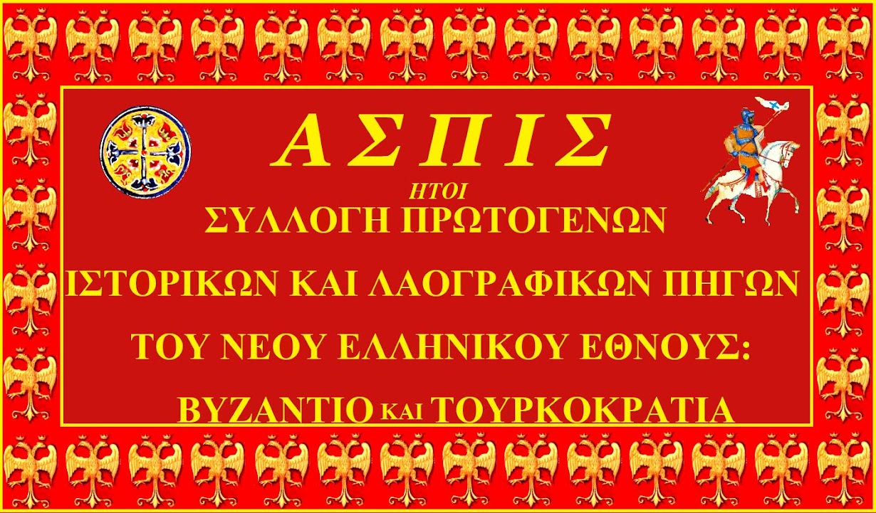 ΑΣΠΙΣ \ ASPIS \ АСПИС: АСПИС 1