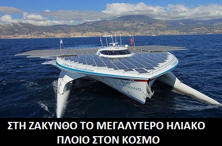 H.M.V: ΣΤΗ ΖΑΚΥΝΘΟ ΤΟ ΜΕΓΑΛΥΤΕΡΟ ΗΛΙΑΚΟ ΠΛΟΙΟ ΣΤΟΝ ΚΟΣΜΟ