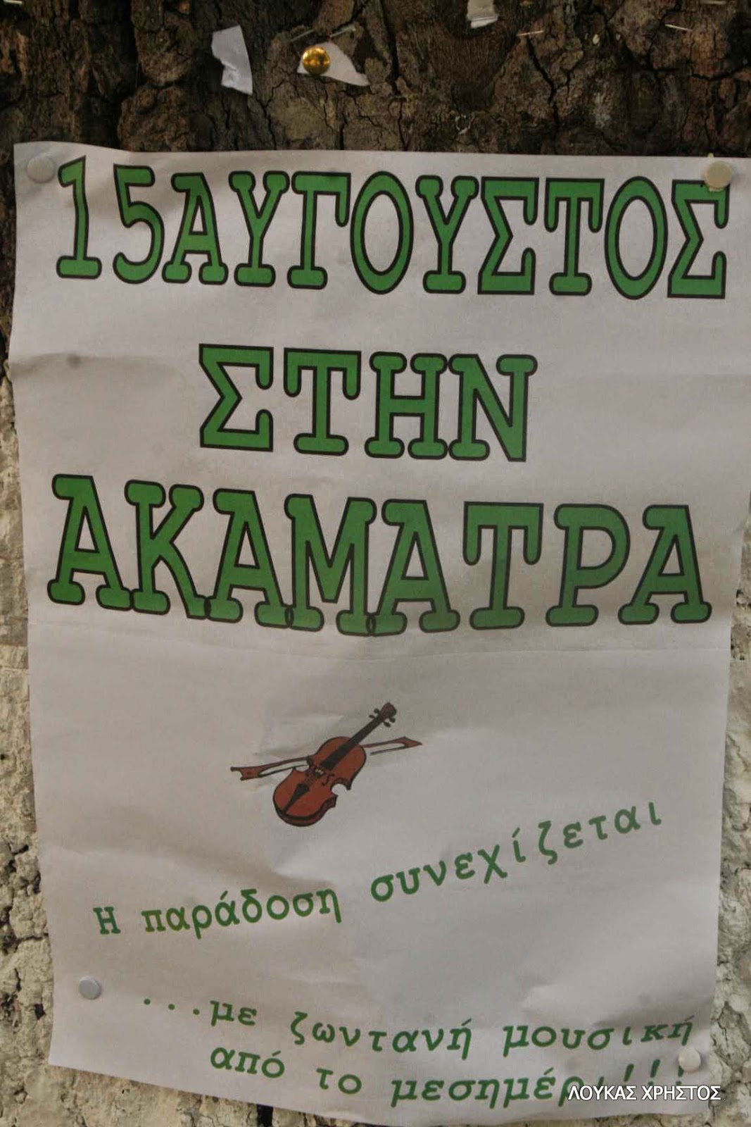 photo studio HELEN: ΙΚΑΡΙΑ ΑΠΟ ΤΑ ΠΙΟ ΟΜΟΡΦΑ ΠΡΑΓΜΑΤΑ TO ΠΑΝΗΓΥΡΙ ΣΤΗΝ ...