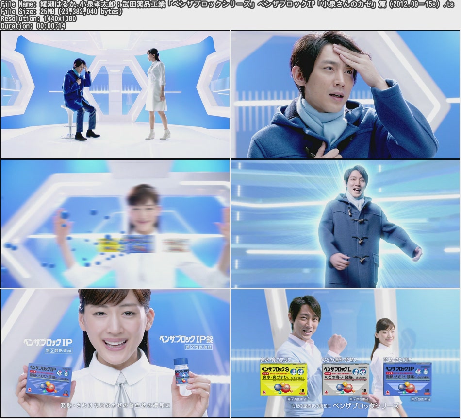 TVCM-CUT: 綾瀬はるか,小泉孝太郎：武田薬品工業「ベンザブロックシリーズ」ベンザブロックIP「小泉さんのカゼ」篇（2012.09－15s）