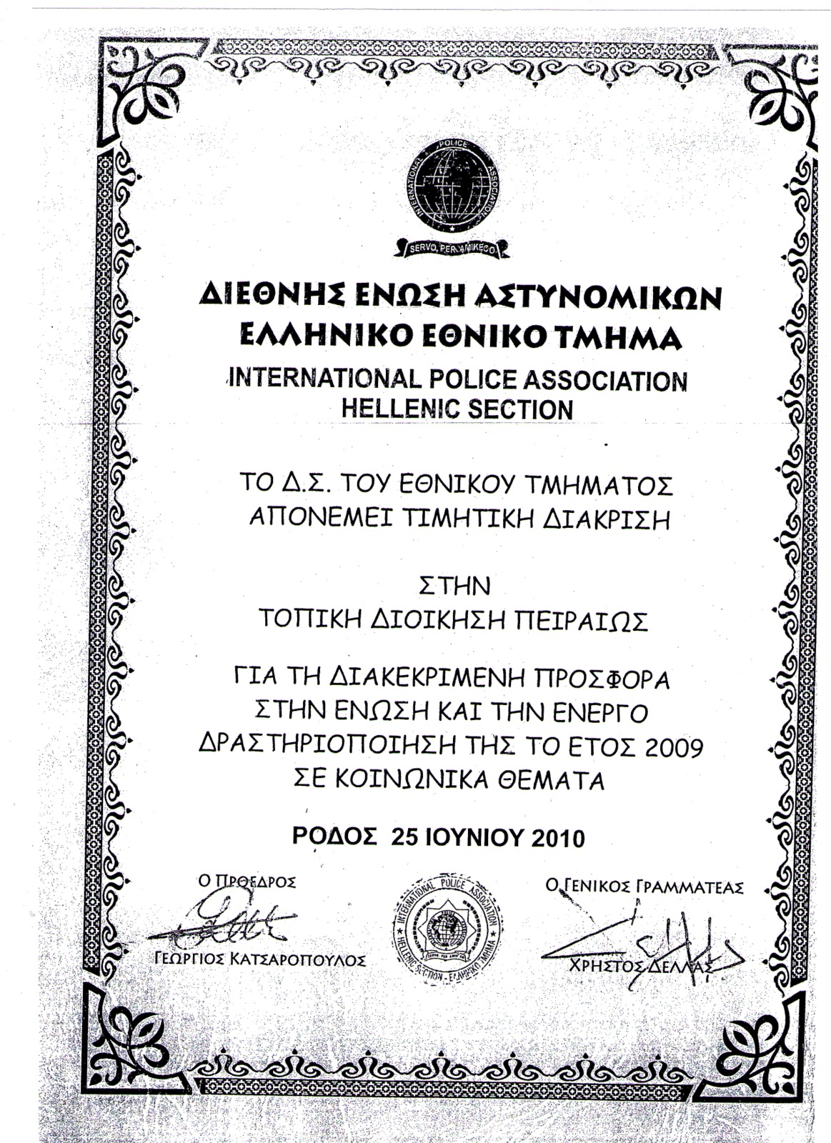 ΔΙΕΘΝΗΣ ΕΝΩΣΗ ΑΣΤΥΝΟΜΙΚΩΝ ΤΟΠΙΚΗ ΔΙΟΙΚΗΣΗ ΠΕΙΡΑΙΩΣ & ΝΗΣΩΝ: ΦΩΤΟ ΑΛΜΠΟΥΜ