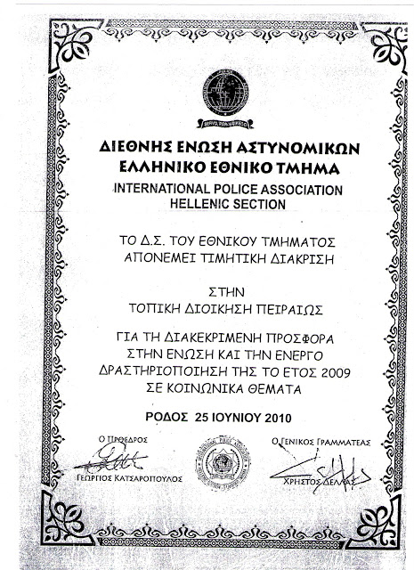 ΔΙΕΘΝΗΣ ΕΝΩΣΗ ΑΣΤΥΝΟΜΙΚΩΝ ΤΟΠΙΚΗ ΔΙΟΙΚΗΣΗ ΠΕΙΡΑΙΩΣ & ΝΗΣΩΝ: ΦΩΤΟ ΑΛΜΠΟΥΜ