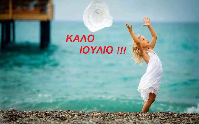 ΕΥΤΥΧΙΣΜΕΝΑ ΠΑΙΔΙΑ ΚΑΛΟ ΜΗΝΑ