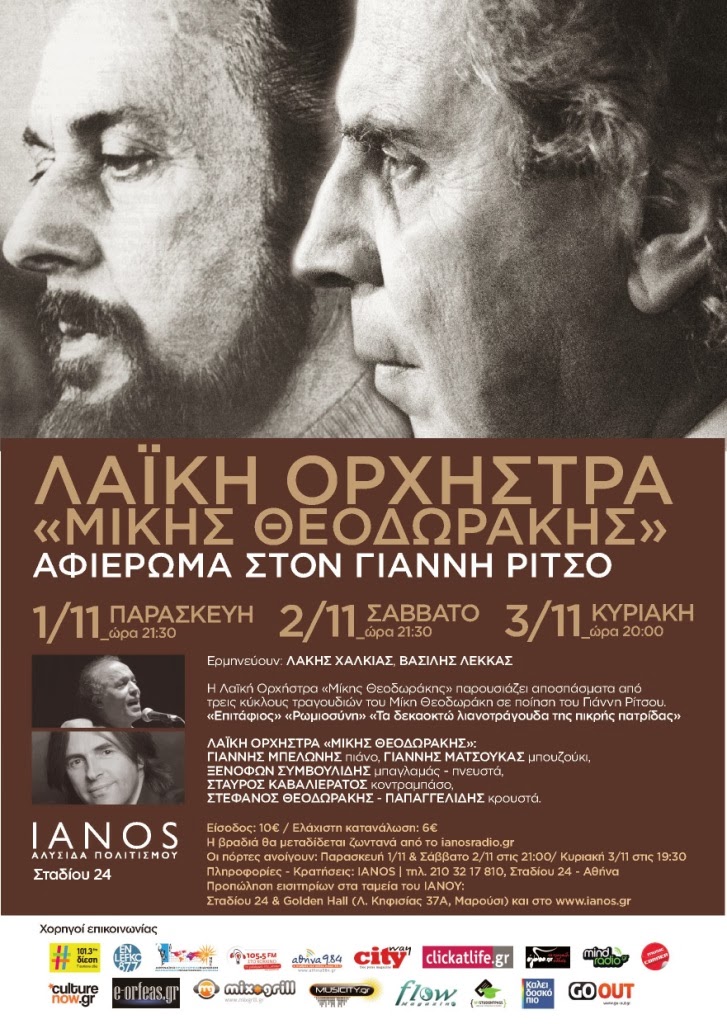 ΔΙΣΤΟΜΟ - ΝΕΑ: ΑΦΙΕΡΩΜΑ ΣΤΟΝ ΓΙΑΝΝΗ ΡΙΤΣΟ ΣΤΟΝ ''ΙΑΝΟ'', ΜΕ ΤΗΝ ΛΑΪΚΗ ...