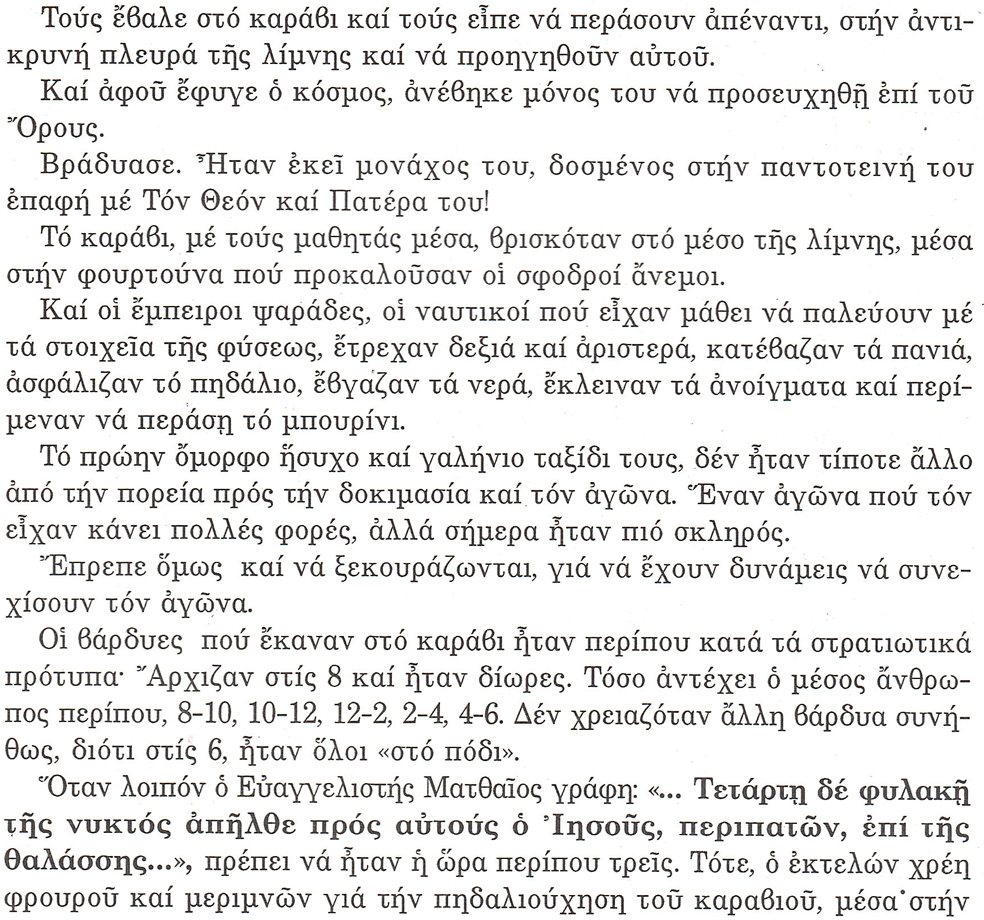 ΟΡΘΟΔΟΞΟ ΠΕΡΙΟΔΙΚΟ "ΕΚΚΛΗΣΙΑΣΤΙΚΗ ΠΑΡΑΔΟΣΗ": «ΟΛΙΓΟΠΙΣΤΕ ΕΙΣ ΤΙ ΕΔΙΣΤΑΣΑΣ;»