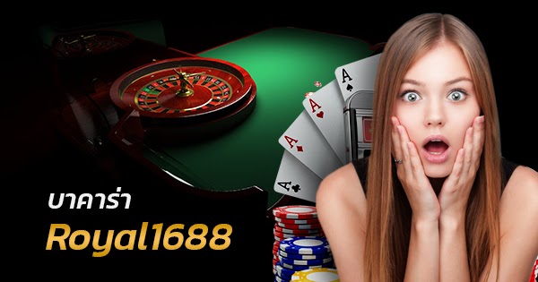 Royal1688 คาสิโนออนไลน์: มาทำความรู้จักกับ บาคาร่า Royal1688 เกมไพ่ ...