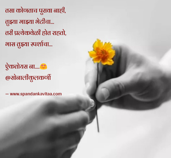 भास तुझ्या स्पर्शाचा... - Spandan Kavita