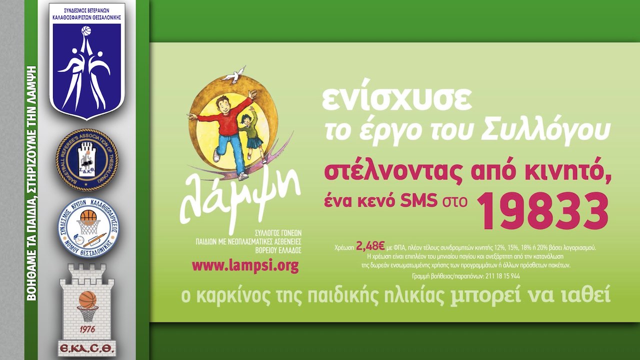 Η Ε.ΚΑ.Σ.Θ. στηρίζει την προσπάθεια : «ΒΟΗΘΑΜΕ ΤΑ ΠΑΙΔΙΑ, ΣΤΗΡΙΖΟΥΜΕ ...