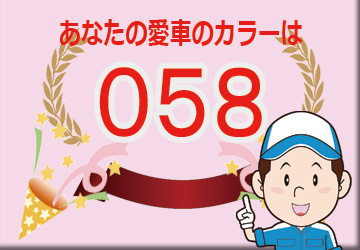 【簡単検索】車のカラーナンバー早見表: 【色番号】カラーコード トヨタ マツダ 058