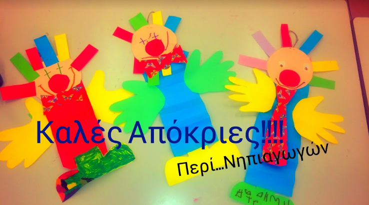 "ΠΕΡΙ... ΝΗΠΙΑΓΩΓΩΝ" : Φεβρουαρίου 2017