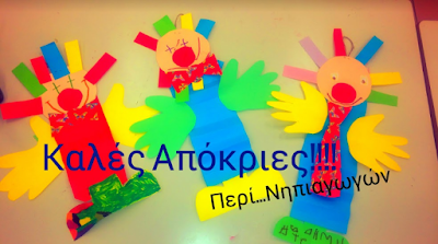 "ΠΕΡΙ... ΝΗΠΙΑΓΩΓΩΝ" : Φεβρουαρίου 2017