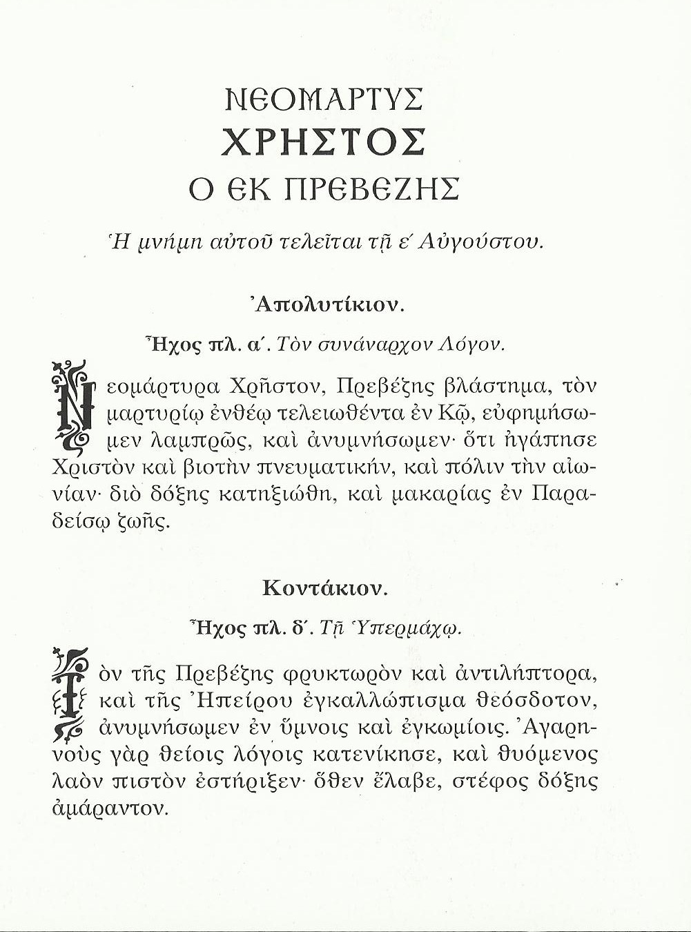 ΑΣΜΑΤΙΚΕΣ ΑΚΟΛΟΥΘΙΕΣ ( CHURCH HYMNS ): ΑΠΟΛΥΤΙΚΙΟ ΑΓΙΟΥ ΧΡΗΣΤΟΥ ΕΚ ...