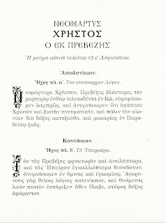 ΑΣΜΑΤΙΚΕΣ ΑΚΟΛΟΥΘΙΕΣ ( CHURCH HYMNS ): ΑΠΟΛΥΤΙΚΙΟ ΑΓΙΟΥ ΧΡΗΣΤΟΥ ΕΚ ...