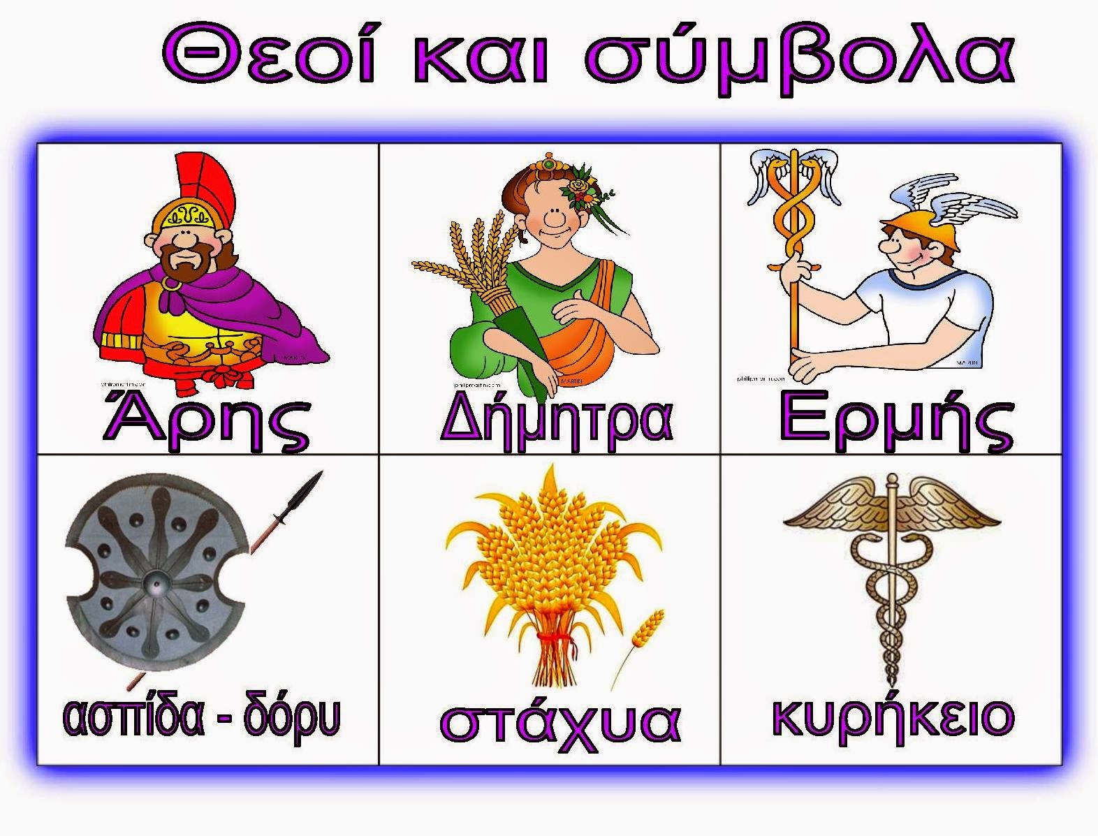 Ελένη Μαμανού: Πίνακες Αναφοράς - Θεοί και Σύμβολα | Learn greek, Greek ...
