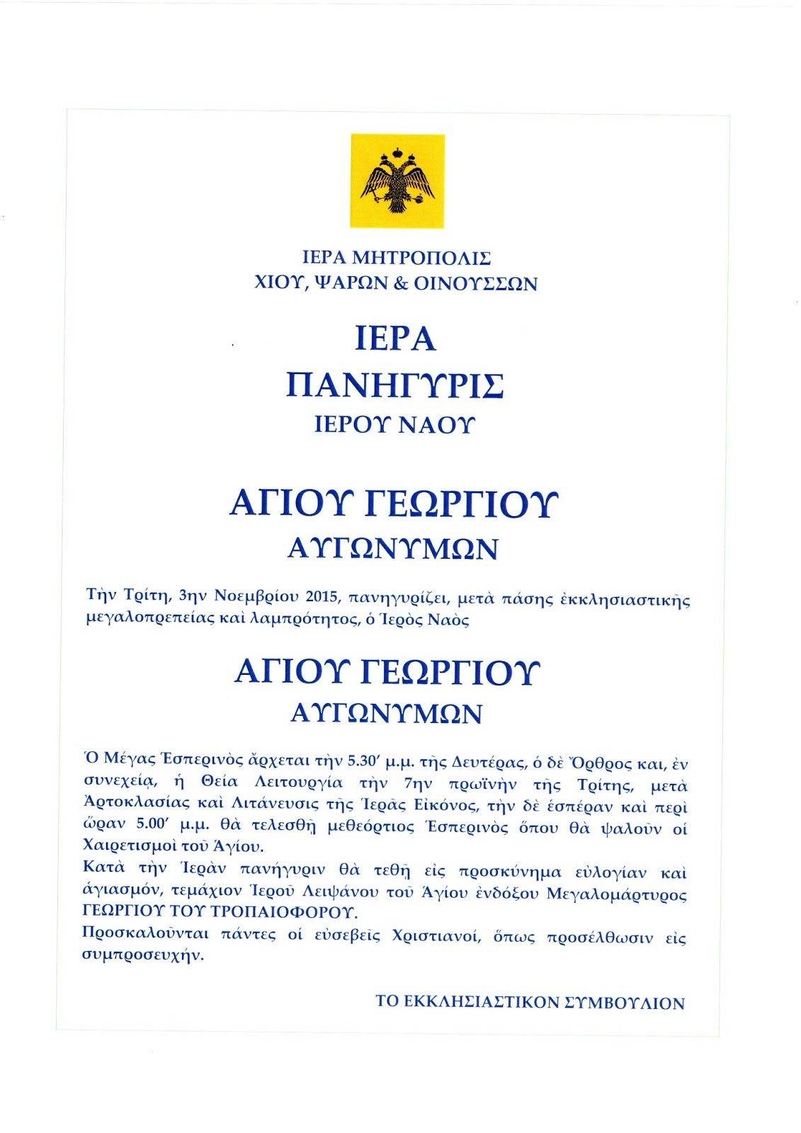 Ρ/Σ ΣΗΜΑΝΤΡΟ ΤΗΣ ΧΙΑΚΗΣ ΕΚΚΛΗΣΙΑΣ: ΙΕΡΑ ΠΑΝΗΓΥΡΙΣ ΙΕΡΟΥ ΝΑΟΥ ΑΓ ...