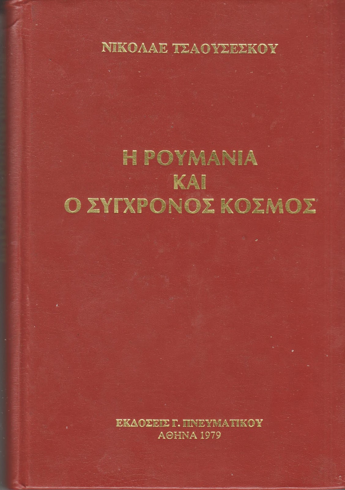 ΕΥΡΩΠΗ ΤΩΝ ΕΘΝΩΝ: ΝΙΚΟΛΑΪ ΤΣΑΟΥΣΕΣΚΟΥ: ΤΟ ΕΘΝΟΣ ΔΕΝ ΤΕΡΜΑΤΙΣΕ ΤΗΝ ...