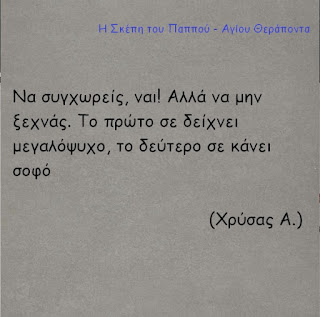 ΕΙΠΕ ΓΕΡΩΝ...: ΣΥΓΝΏΜΗ - ΣΥΓΧΩΡΕΣΗ ΑΠΟΦΘΕΓΜΑΤΑ