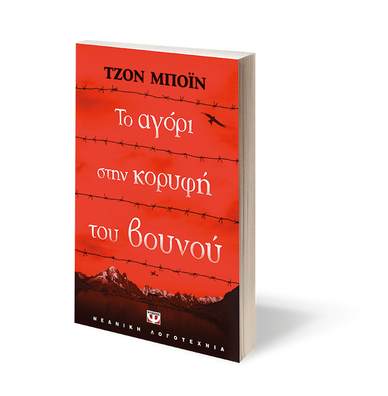 Το αγόρι στην κορυφή του βουνού.