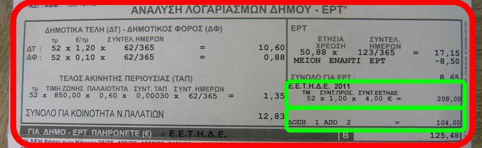 ΤΙ ΕΜΑΘΑ ΣΗΜΕΡΑ: ΠΛΗΡΩΜΗ ΔΕΗ ΧΩΡΙΣ ΕΙΔΙΚΟ ΤΕΛΟΣ