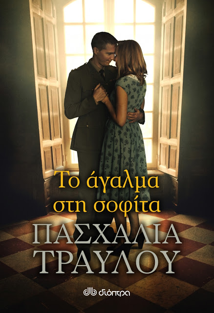 ΣΤΟΝ ΑΣΤΕΡΙΣΜΟ ΤΟΥ ΒΙΒΛΙΟΥ: Ιστορικά / Εποχής ( Ελληνικά)