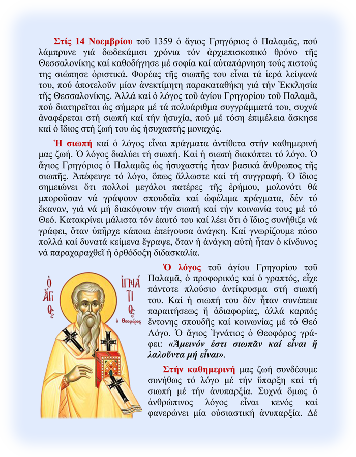 ΑΓΙΟΓΡΑΦΙΑ-ΜΕΛΕΤΕΣ: Η ΣΙΩΠΗ ΚΑΙ Ο ΛΟΓΟΣ ΤΟΥ ΑΓ. ΓΡΗΓΟΡΙΟΥ ΤΟΥ ΠΑΛΑΜΑ