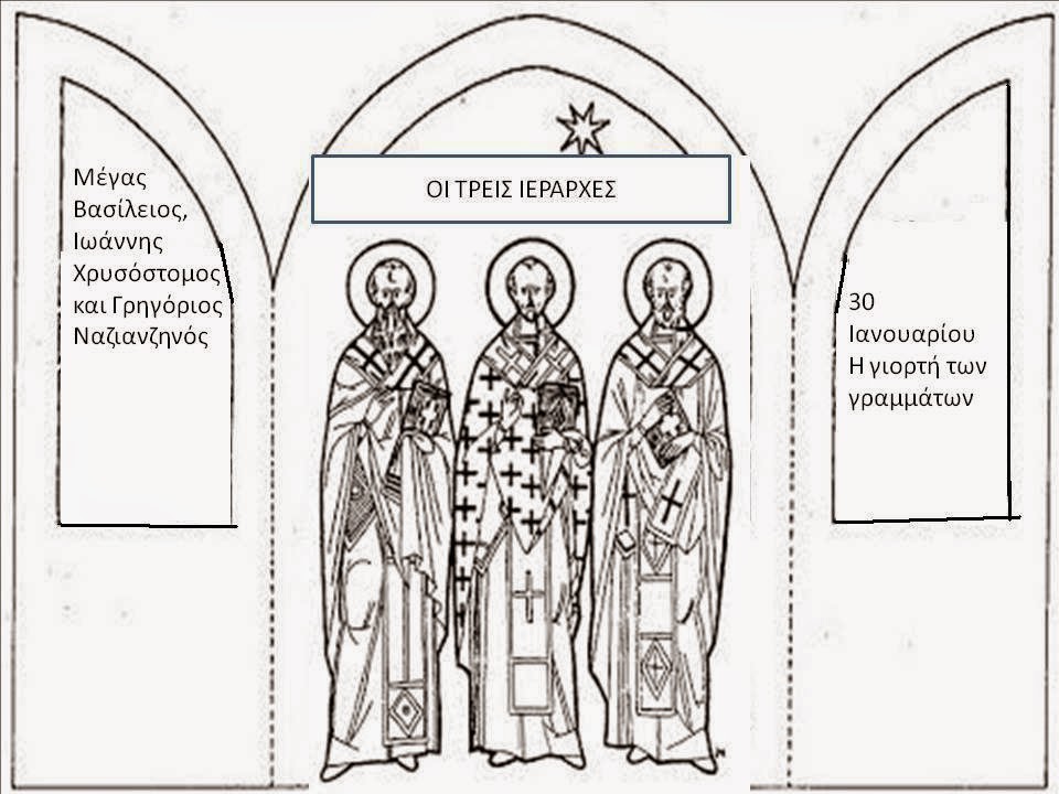 Πάω Α' και μ' αρέσει : Οι τρεις Ιεράρχες!
