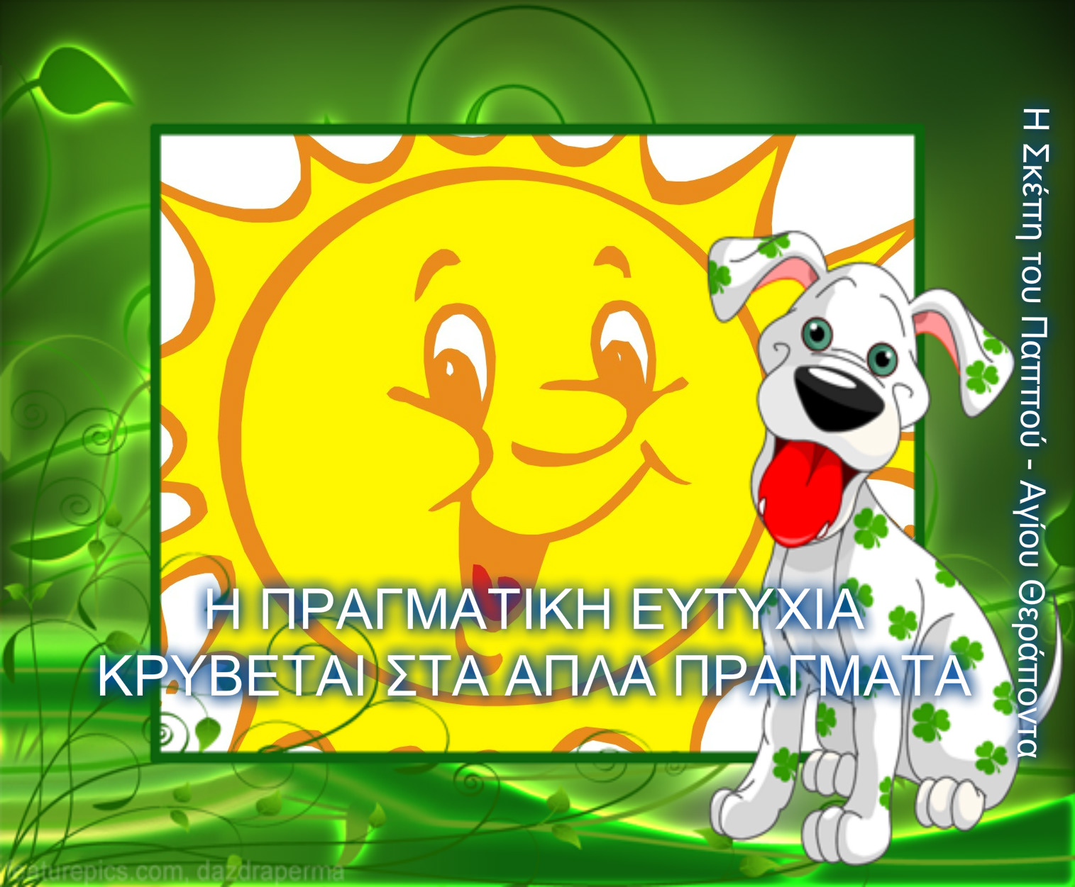ΕΙΠΕ ΓΕΡΩΝ...: ΔΙΑΦΟΡΑ ΓΝΩΜΙΚΑ ΚΑΙ ΑΠΟΦΘΕΓΜΑΤΑ
