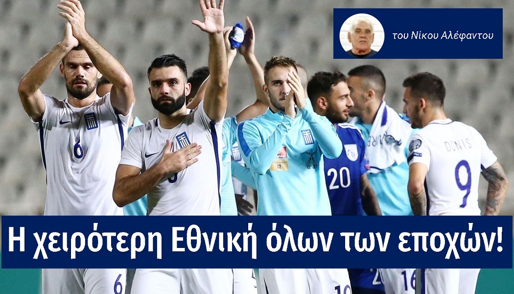 o iakxos : Η ΧΕΙΡΟΤΕΡΗ ΕΘΝΙΚΗ ΟΛΩΝ ΤΩΝ ΕΠΟΧΩΝ