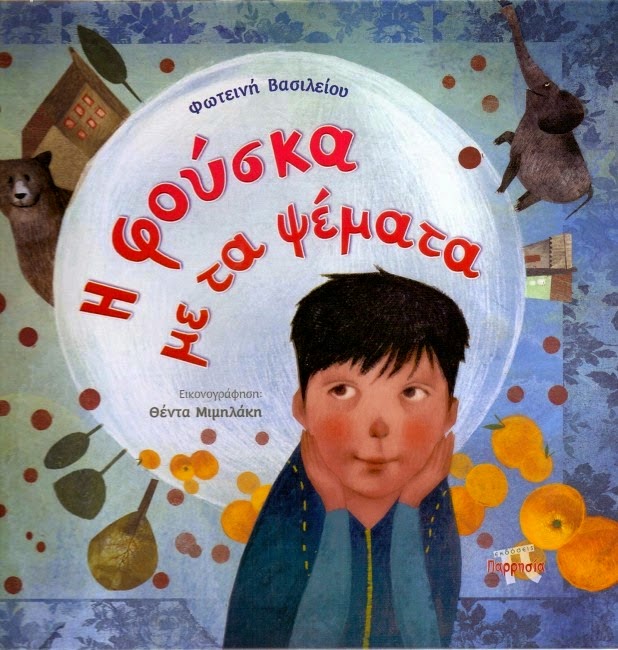 ΠΑΡΑΘΥΡΟ ΣΤΑ ΟΝΕΙΡΑ: Κριτική παρουσίαση του παραμυθιού της Φωτεινής ...