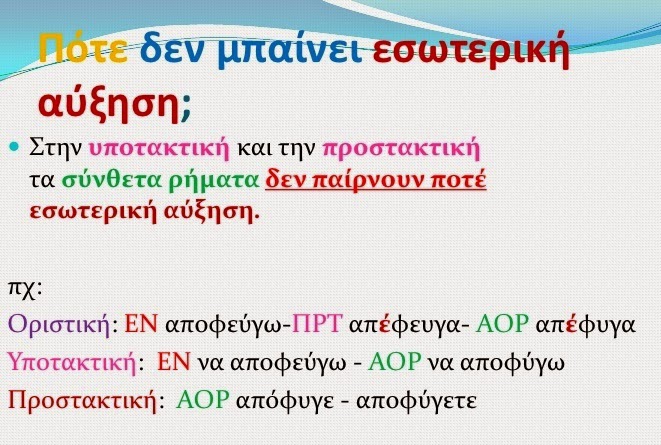η απ-eκτη: ΠΡΟΣΤΑΚΤΙΚΗ ΣΥΝΘΕΤΩΝ ΡΗΜΑΤΩΝ ΜΕ ΠΡΟΘΕΣΗ