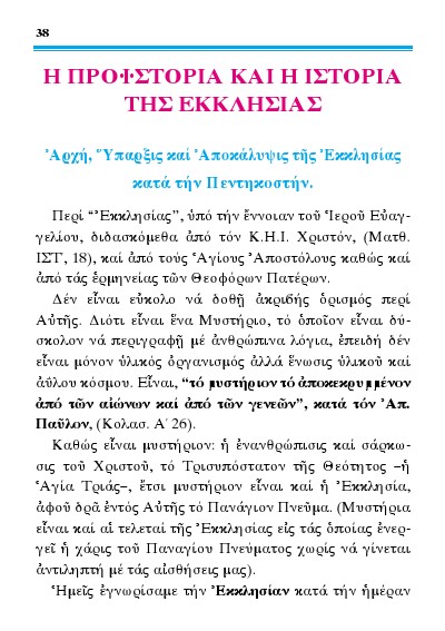 ΧΡΙΣΤΙΑΝΙΚΗ ΟΡΘΟΔΟΞΗ ΠΙΣΤΗ: Η Εκκλησία του Θεού , και οι εκκλησίες του ...