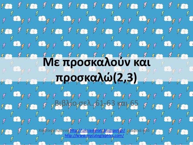 ΤΟ ΠΕΡΙΒΟΛΑΚΙ: ΓΛΩΣΣΑ Β΄ΔΗΜΟΤΙΚΟΥ (ΕΝΟΤΗΤΑ 14)