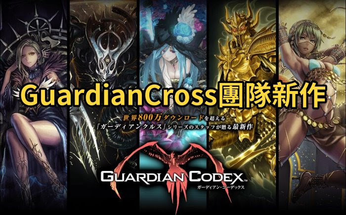 【情報】史克威爾『Guardian Cross』團隊新作『Guardian-Codex ガーディアン・コーデックス』將在秋季登場! (事前登錄中)