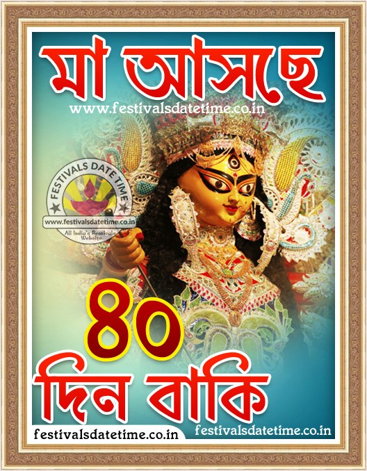 2021 Maa Durga Asche 40 Days Left, Maa Asche 40 Din Baki Pic ...